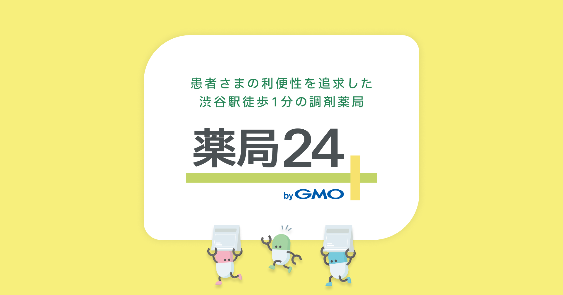 薬局24 byGMO｜オンラインと対面どちらも対応の薬局